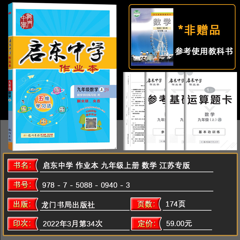 2023 Edition Qidong Middle School Homework Book Nineth Grade Volume 1 ...