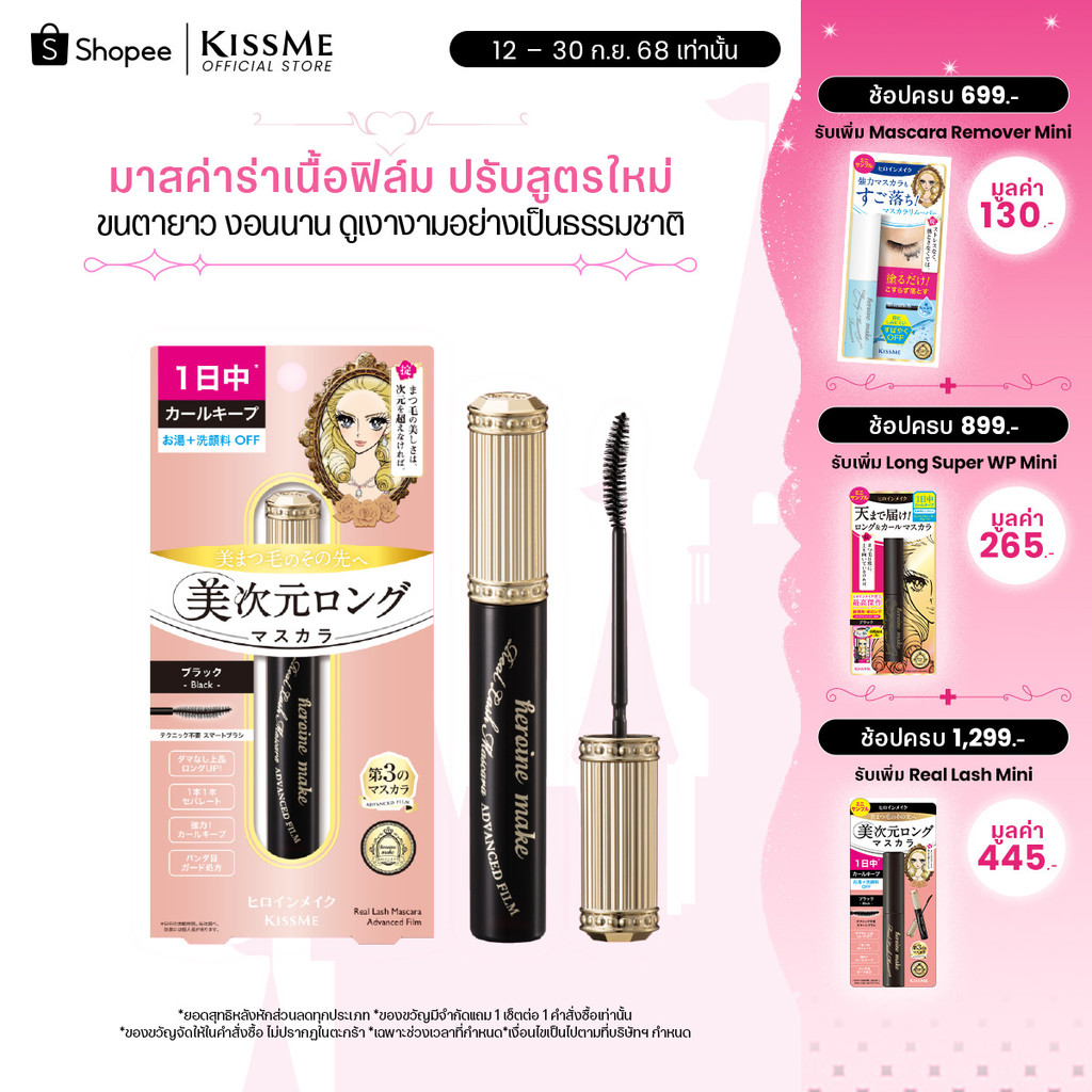 KISS ME Heroine Make Real Lash Mascara Advanced Film New Formula ...