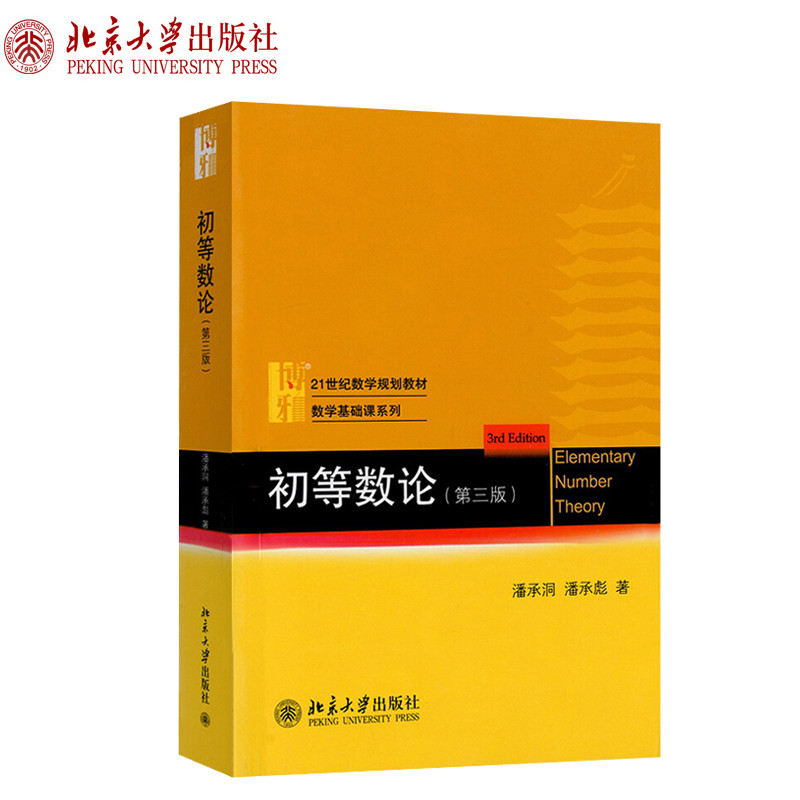 Elementary Mathematics Theory Third Edition Pan Chengdong University ...