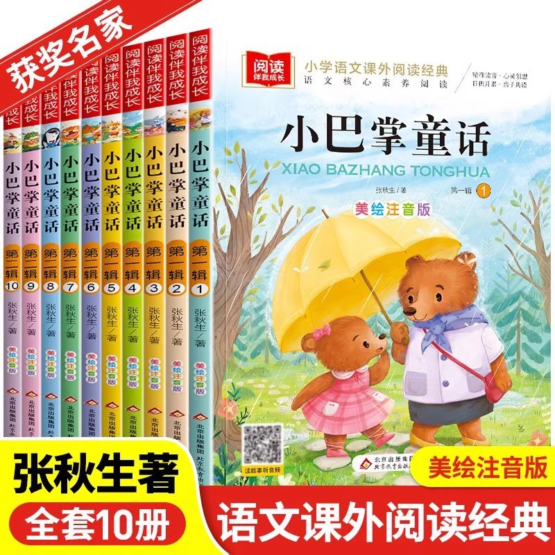 Little Slap Fairy Tales by Zhang Qiusheng with Phonetic Notation Full ...