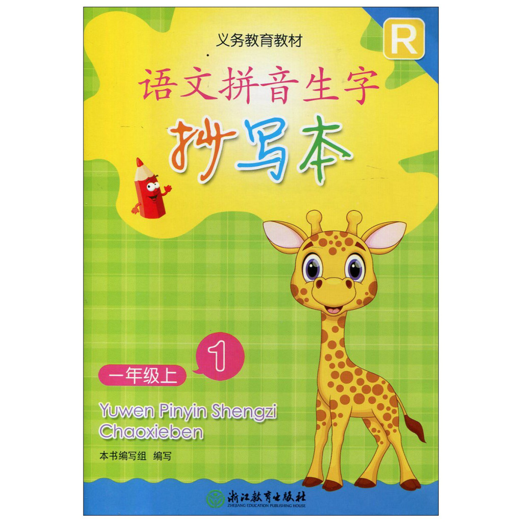 Duty Education Textbook Chinese Pinyin New Character Copy Book ...