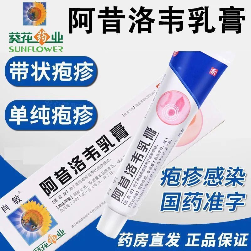 Sunflower Pharmaceutical Acyclovir Cream Herpes Ointment Shingles ...