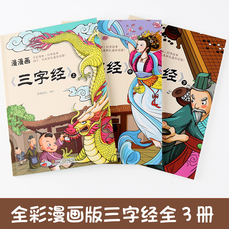 Comics Three-Character Classic Children's Edition Full Set 3 Volumes ...