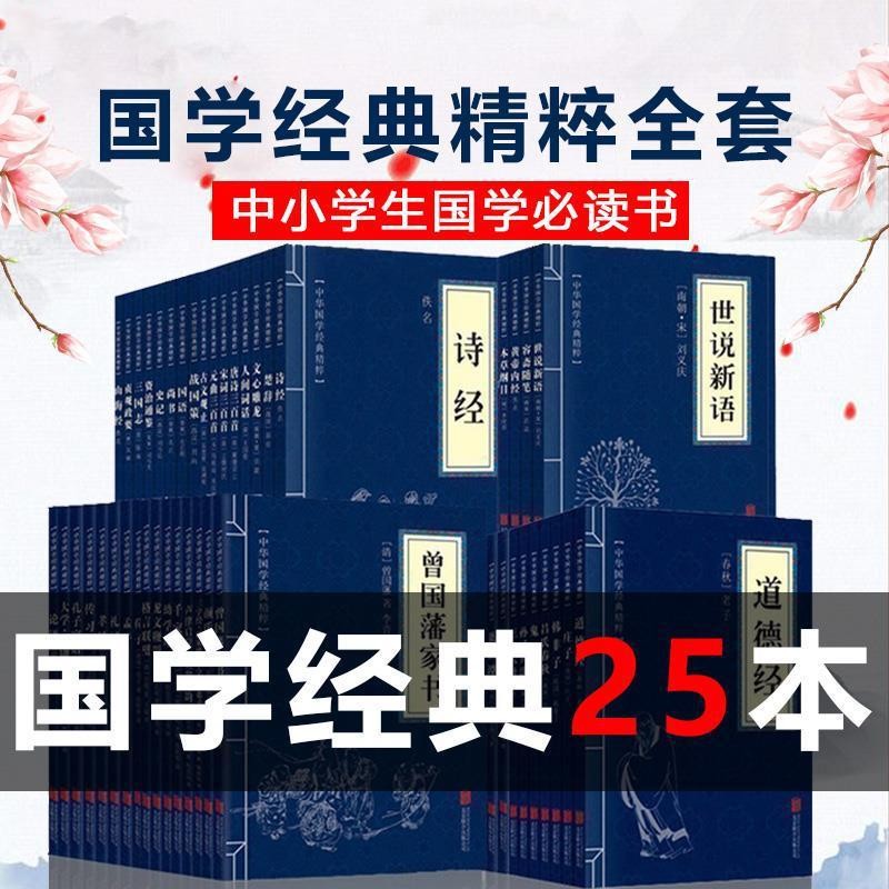 Full Set of 25 Chinese Classic Books Four Books Five Classics Full Set ...