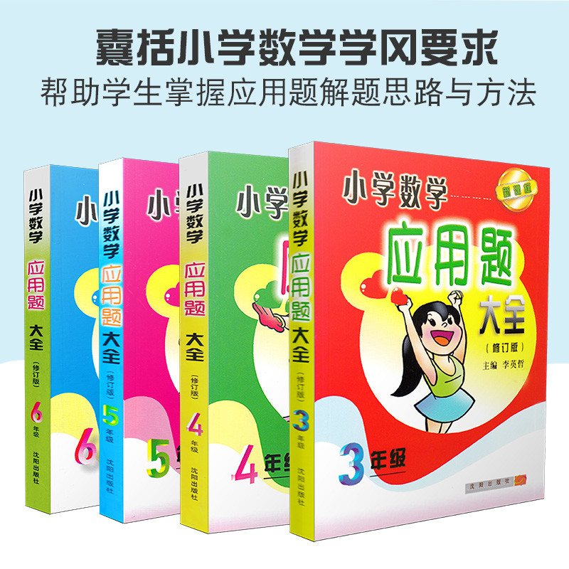 Elementary School Mathematics Application Questions Encyclopedia Three ...