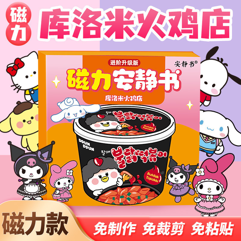 Kuromi Turkey Shop Fried Rice Cake Quiet Book Magnetic Stickers Sanrio ...