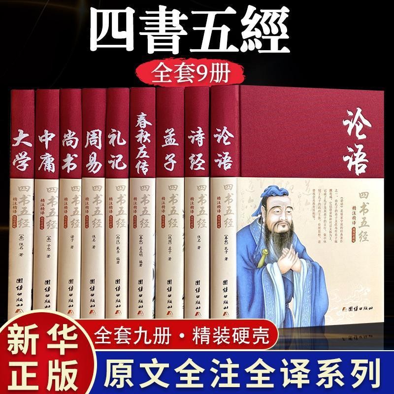Complete Set of Four Books and Five Classics Authentic Full Annotation ...