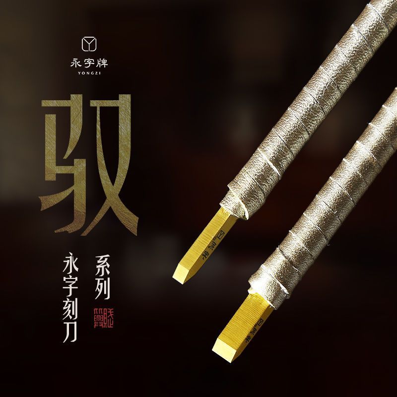 Yongzi Brand Seal Carving Yu Series Premium Seal Carving Beginner ...