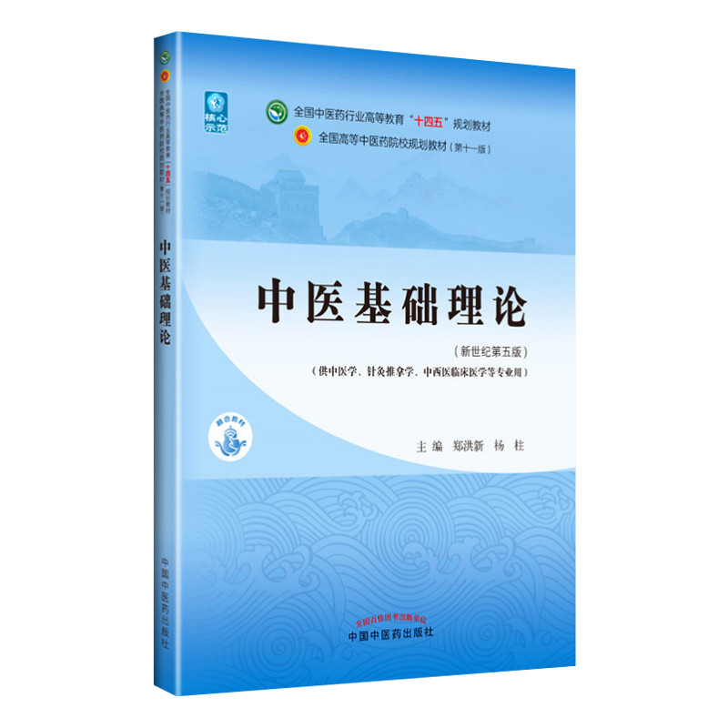 Traditional Chinese Medicine Basic Theory Core Test Sites and Exercises ...