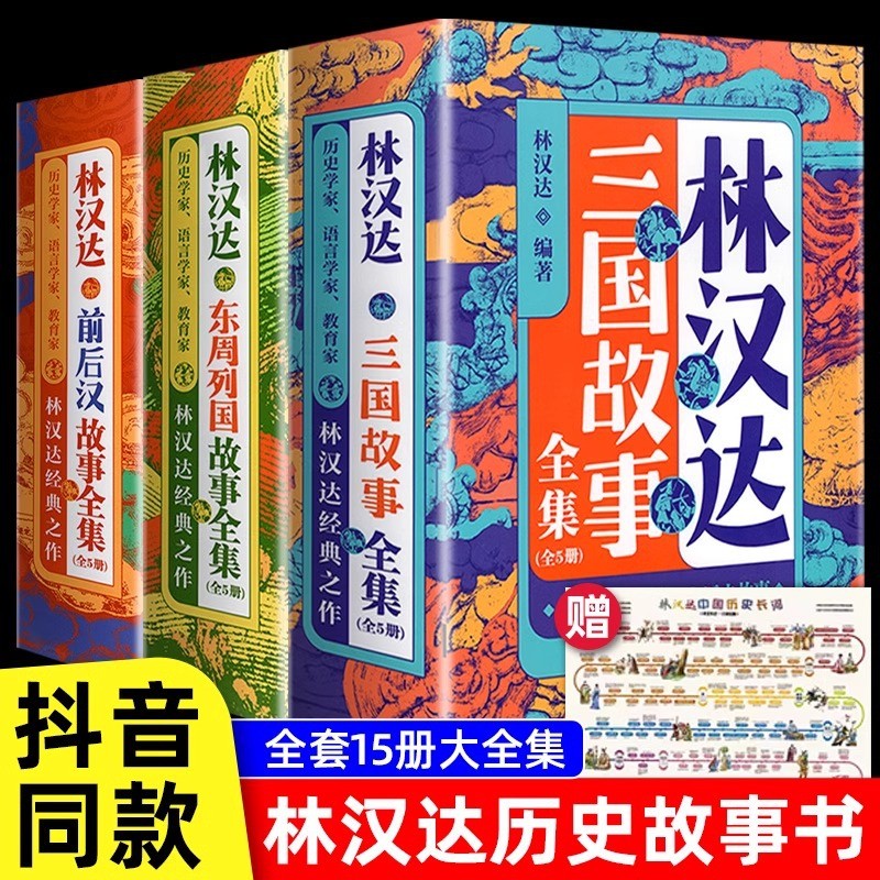 Lin Handa's Collection of Chinese Historical Stories Illustrated ...