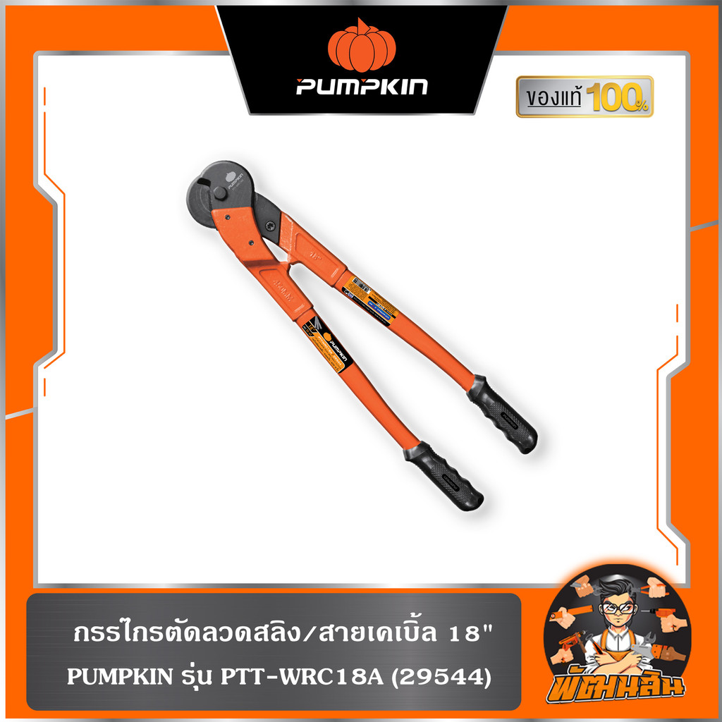 PUMPKIN Wire Rope/Cable Scissors 18" PTT-WRC18A (29544) 30" PTT-CC30 ...