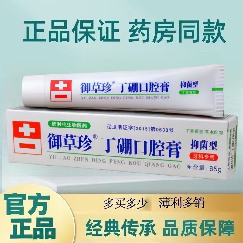 丹东欣时御草珍丁硼口腔膏原装御草珍牙膏抑菌型口腔膏25.10.25Spot Dandong Xinshi royal grass Jane ...