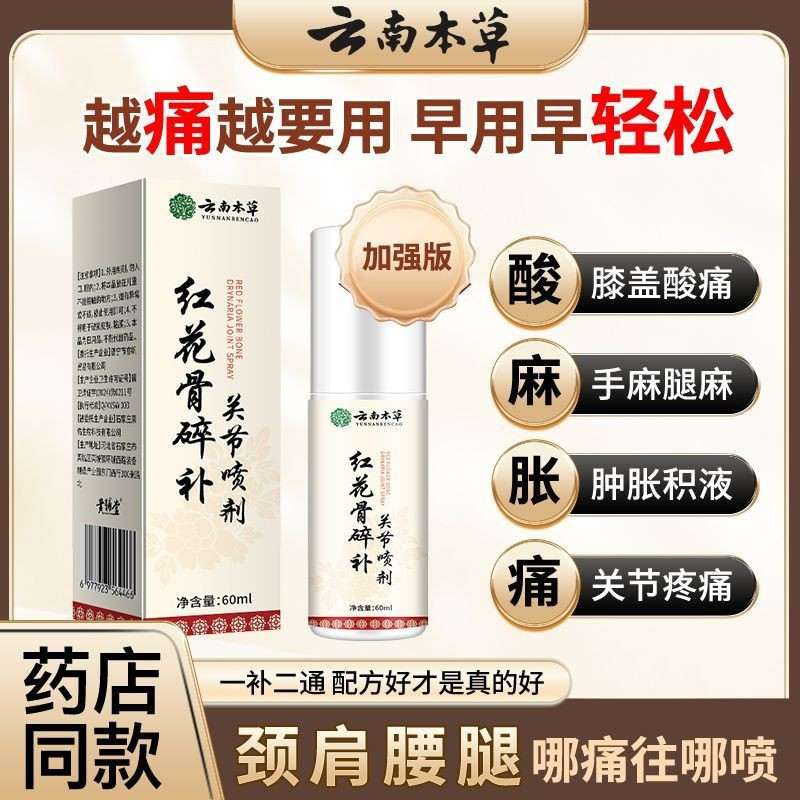 Enhanced Edition Yunnan Herbal Joint Spray Red Flower Bone Fragment ...