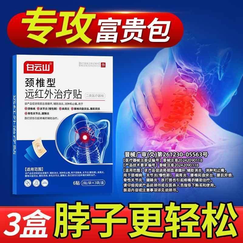 Genuine Baiyunshan Cervical Spine Patch Far Infrared Cervical Spine ...