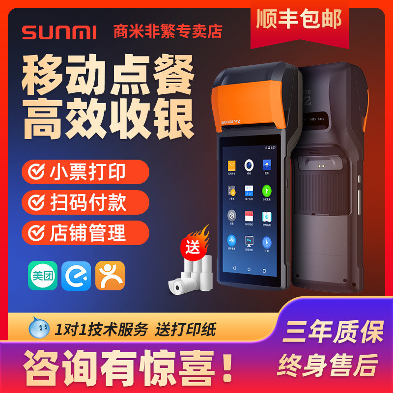 SUNMI SUNMI V2/V1S Handheld Cash Register All-in-One Machine Takeaway ...