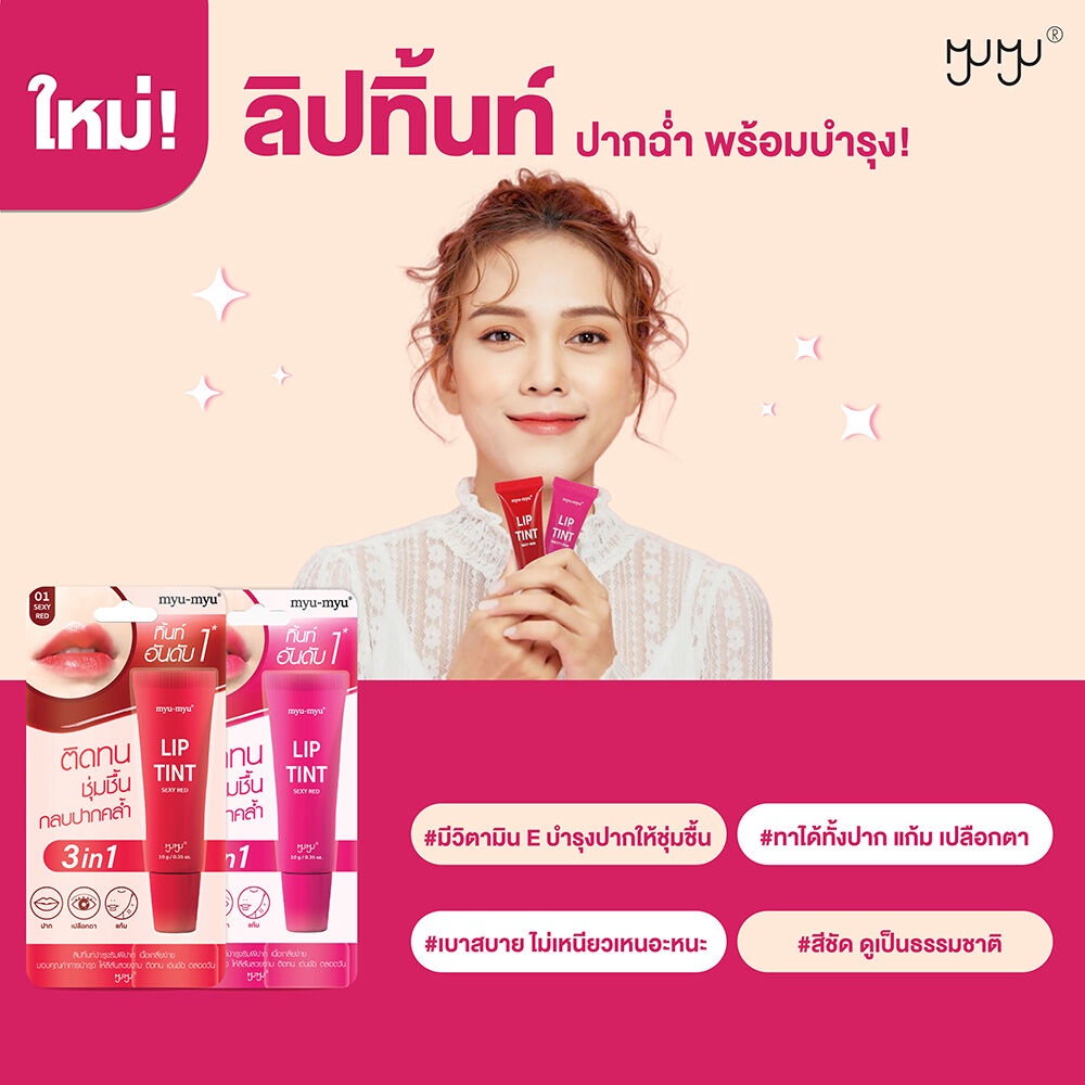 MYU-MY Lip Tint 10g MYU-Mew | Shopee Philippines