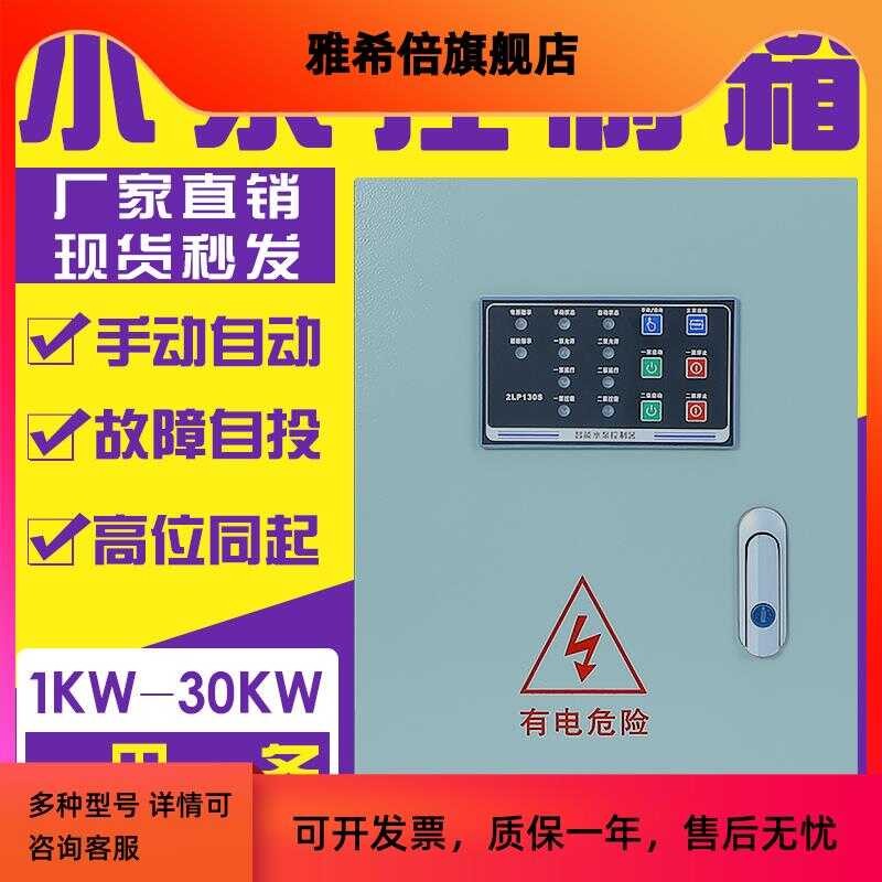 One in use, one backup water pump control box, manual automatic ...