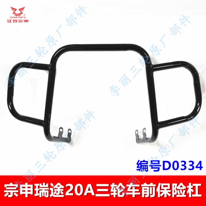 Jiangsu Zongshen tricycle bumper Ruitu 5B 20A enclosed bus front and ...
