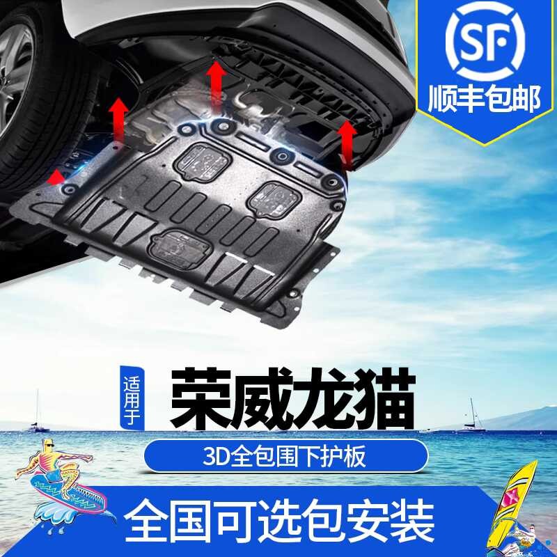 Roewe Longmao Motor Lower Shield Modification Special Engine Chassis ...