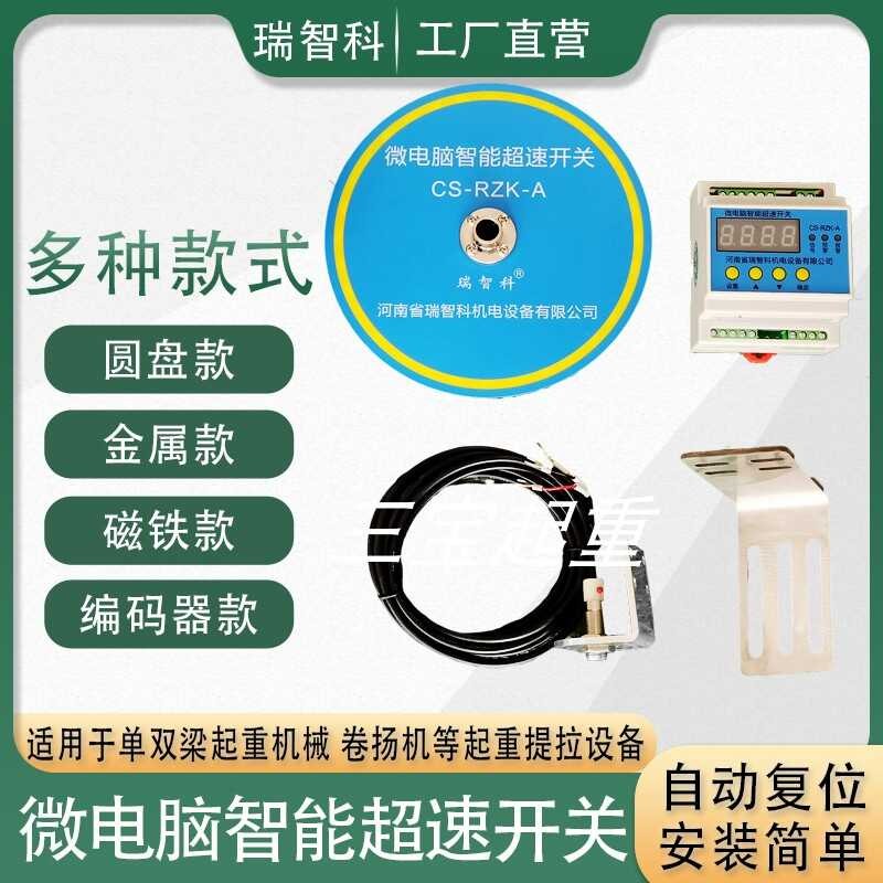 CS-RZK-A1/99 crane electric hoist microcomputer overspeed switch ...