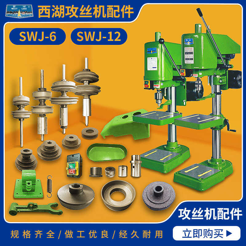 West Lake Tapping Machine Accessories Collection SWJ-6/SWJ-12 Friction ...
