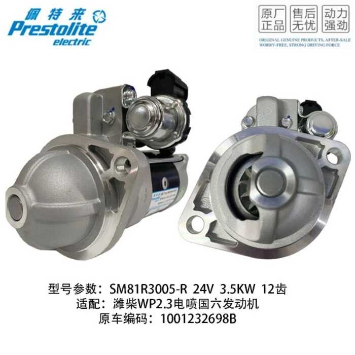 Starter SM81R3005R compatible with Weichai WP2.3 electronic fuel ...