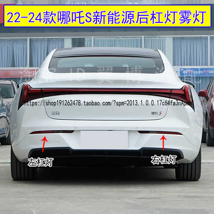 Adapt to the new energy Nezha S fog lights, reverse covers, left and ...