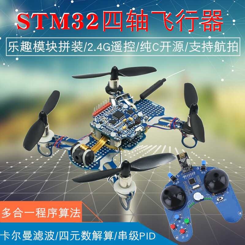 STM32 quadcopter F103C8T6 programmable open-source quadcopter 2.4G remote-controlled aircraft d ...