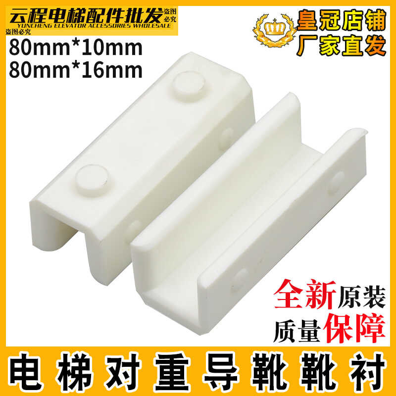 Elevator counterweight guide shoe lining 80 * 16mm 80 * 10mm main rail ...