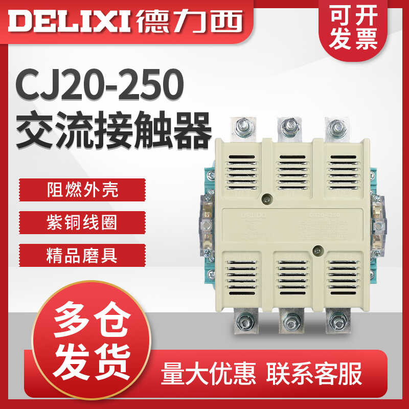 Delixi high-power AC contactor CJ20-250A 220V 380V 36V 9.5KW high load ...