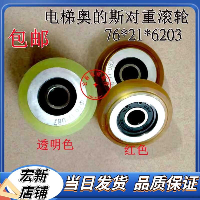 Otis elevator counterweight roller guide shoe wheel 76 * 21 * 6203 OTIS rolling wheel car ...