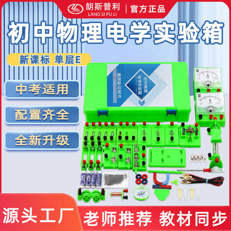 Complete junior high physics and electrical test box, new version of ...