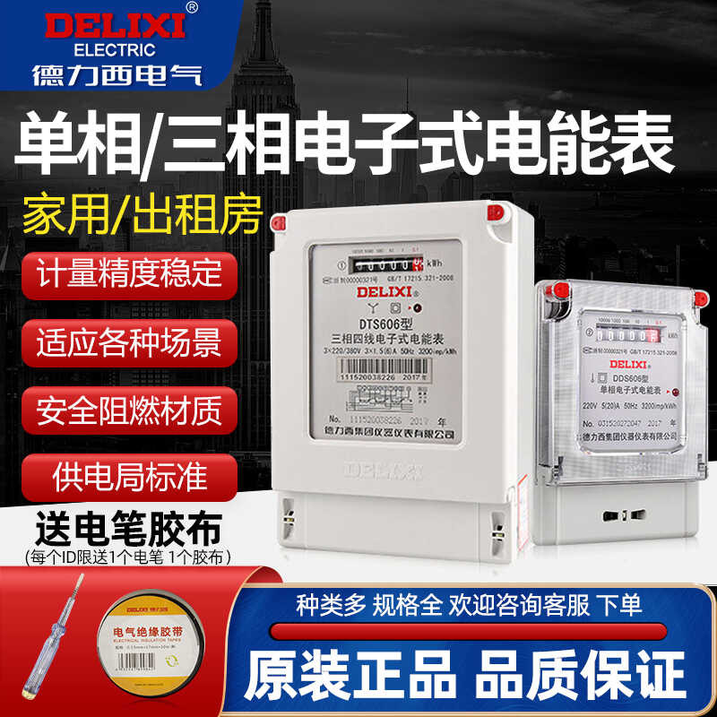 Delixi single-phase household electricity meter, three-phase four wire ...