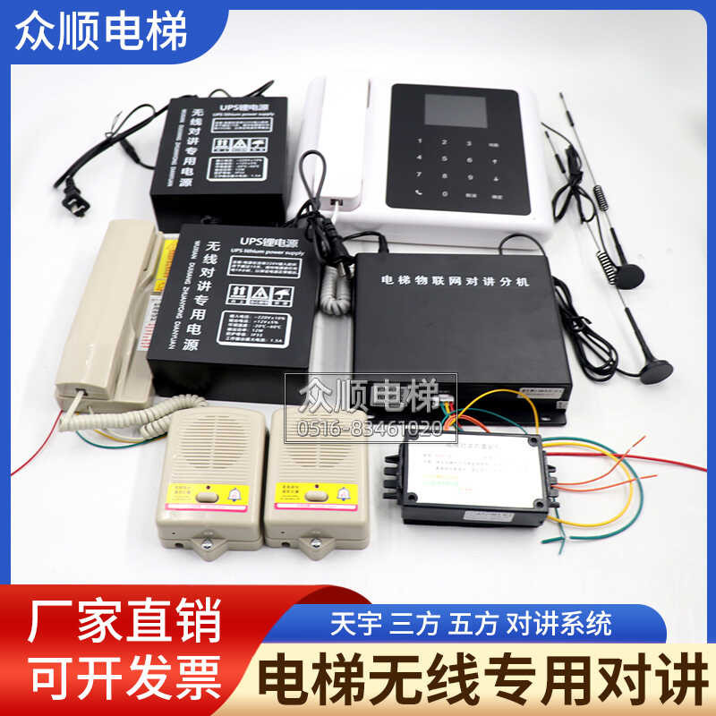 Tianyu Elevator Wireless Intercom System Three party Communication Five party Intercom Com ...
