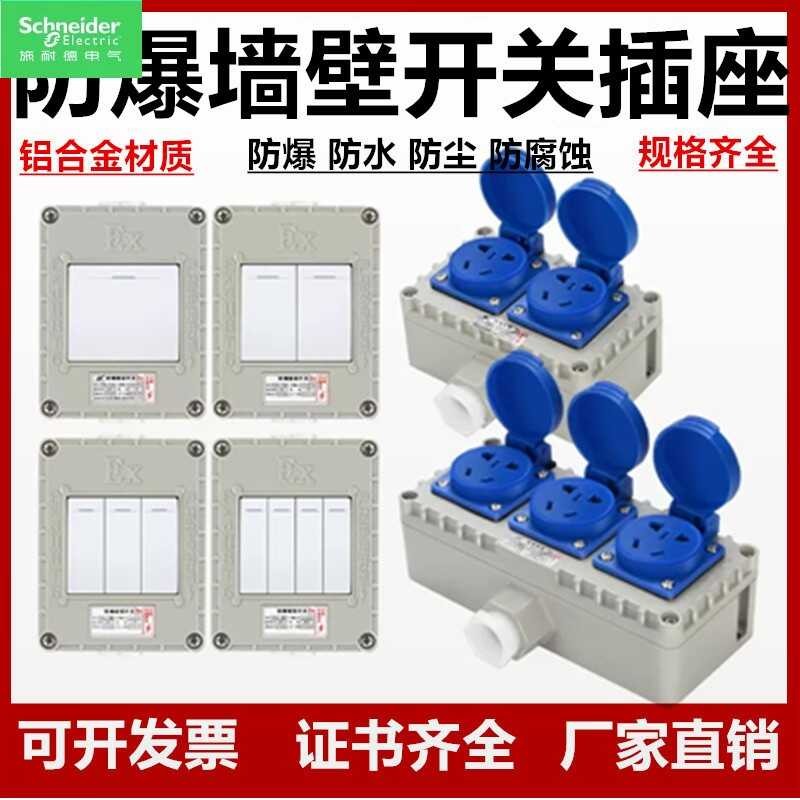 Schneider explosion-proof wall switch explosion-proof wall socket ...
