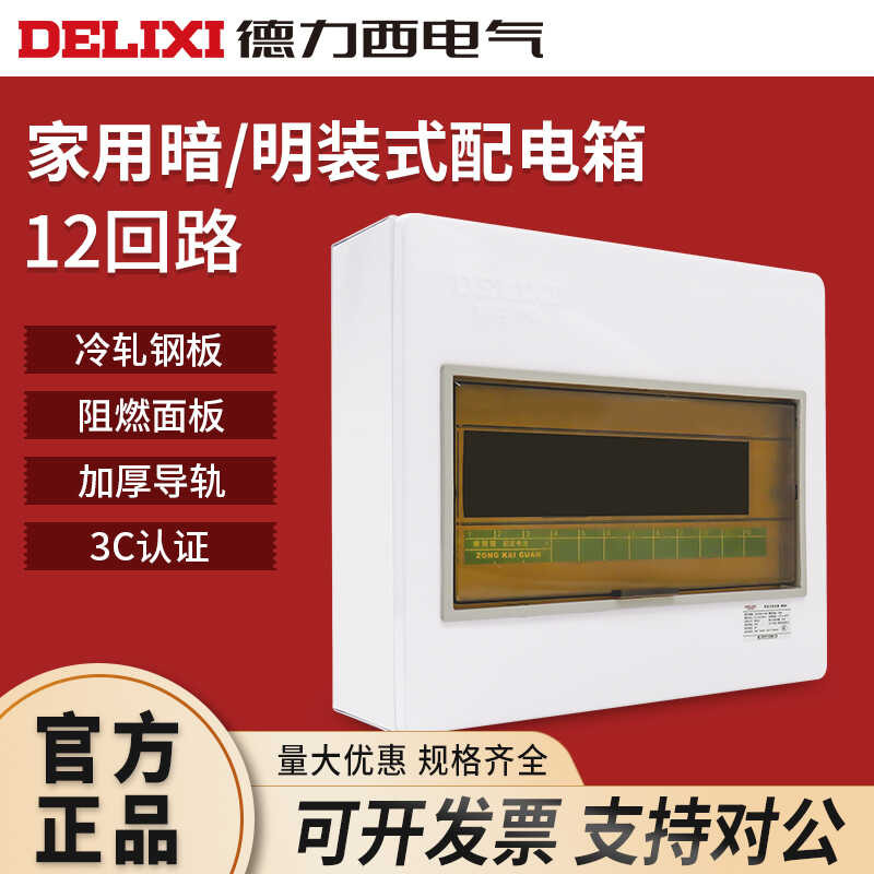 Delixi distribution box household indoor exposed installation PZ30s strong current 12 circuit c ...