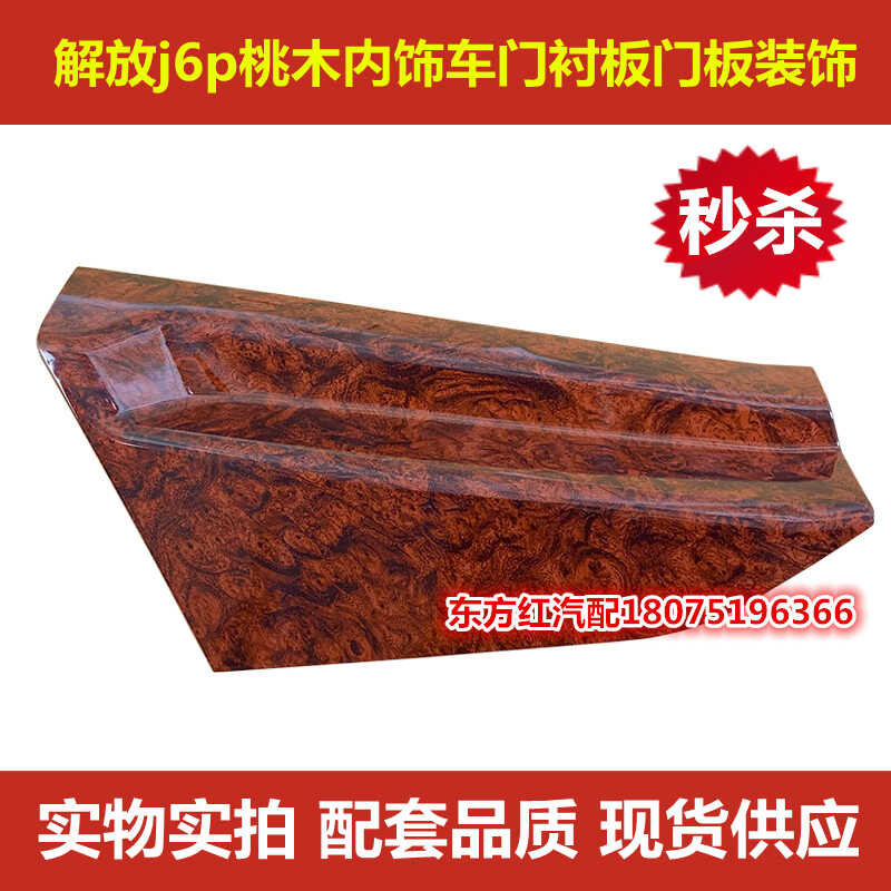 FAW Jiefang J6P peach wood interior door lining panel door panel ...