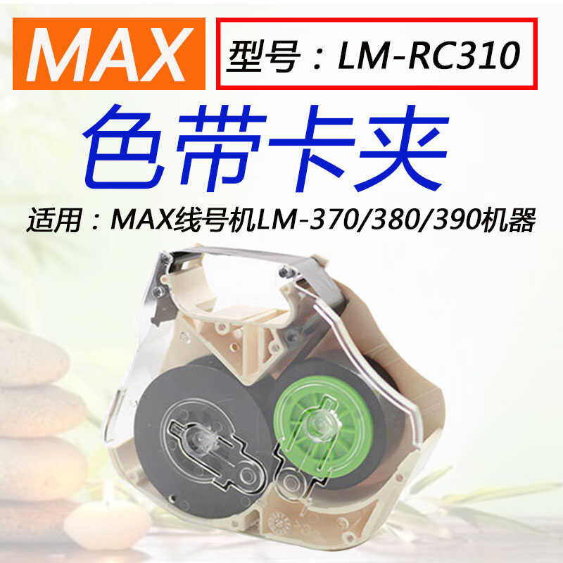 Original MAX line number machine LM-390A 380EZ clip LM-RC310 Meikesi ...