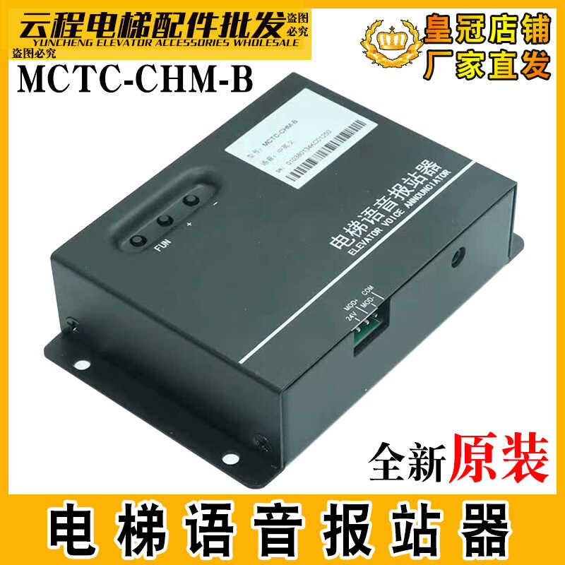 The MCTC-CHM-B elevator voice announcement device, both in Chinese and ...