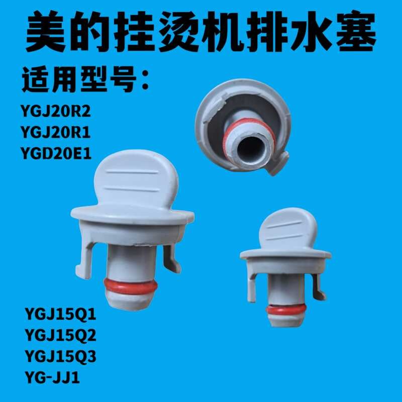 Midea hanging iron machine accessories drain plug YGJ15Q1/YGJ15Q2 ...