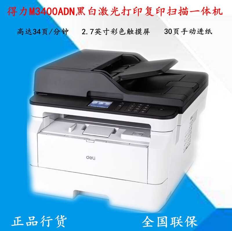 Deli M3400ADN/M3100ADNW black white laser printing, copying and scanning all-in-one machine ...