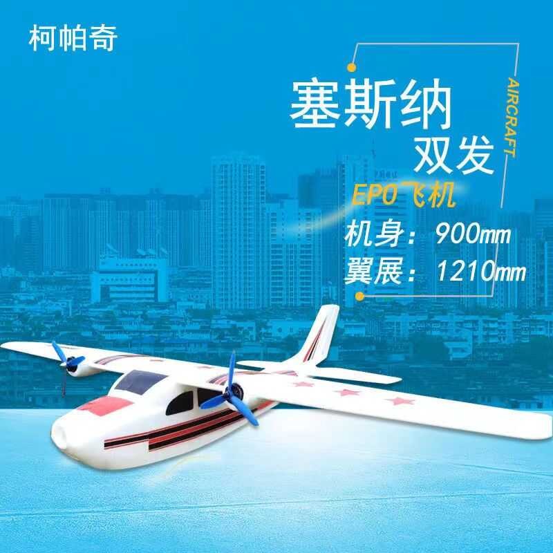 Cessna 182PLUS fixed wing aircraft, twin engine glider, 1.2-meter ...