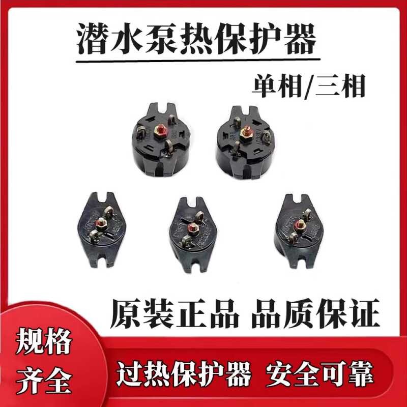 Single phase three-phase water pump thermal protector aerator motor ...