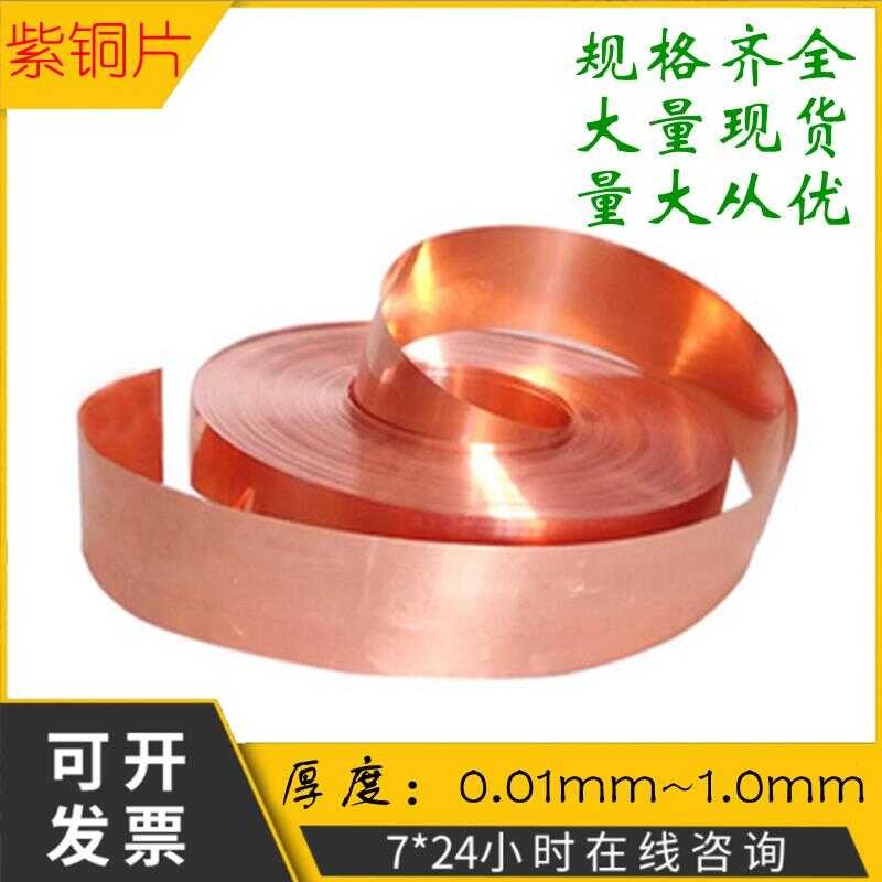 Pure purple copper strip, copper foil, thin copper skin, copper plate ...