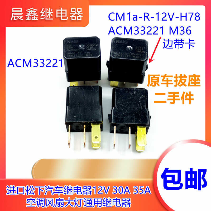 Japanese Panasonic Automotive Relay 12V 30A 35A Air Conditioning Fan ...