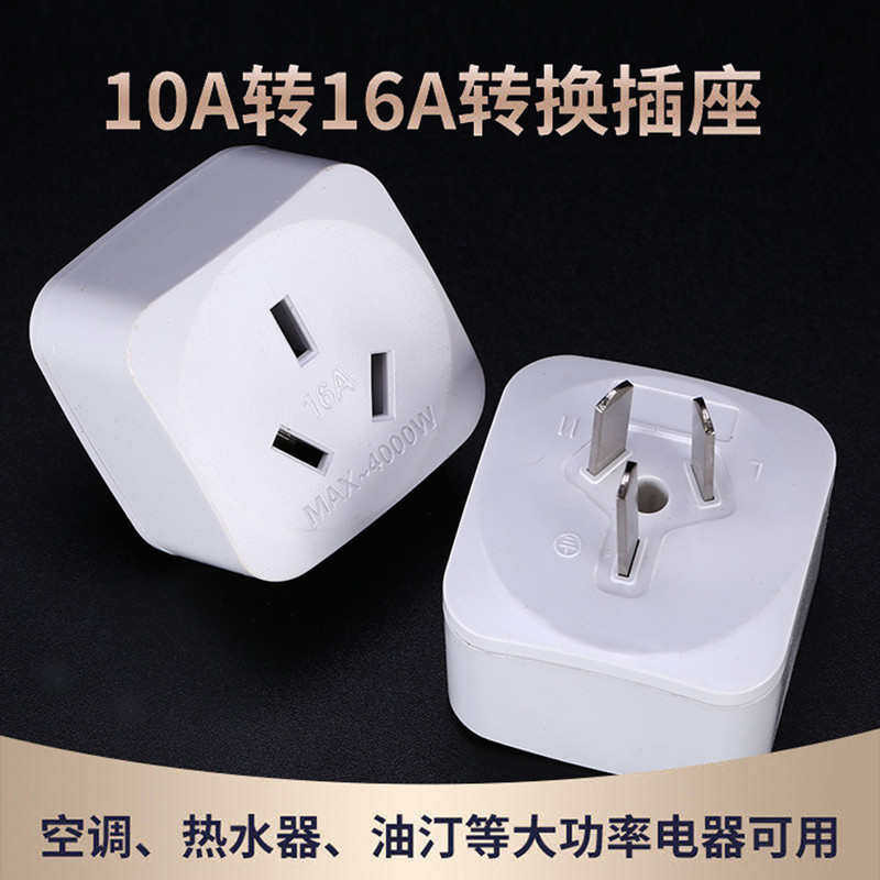10 to 16A high-power power conversion plug 10A to 16A socket for air conditioning and water hea ...