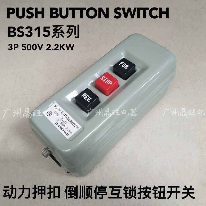Buckle BS-315 power reverse stop interlock button switch buckle start ...