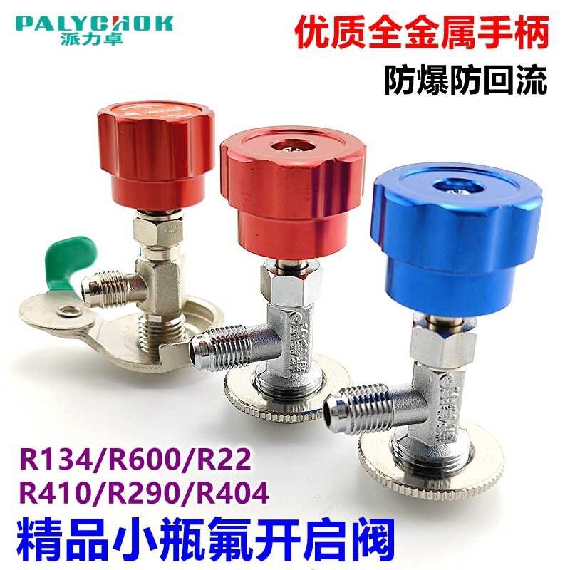 Hongsen refrigerant opening valve R600/134A small bottle of snow seed ...