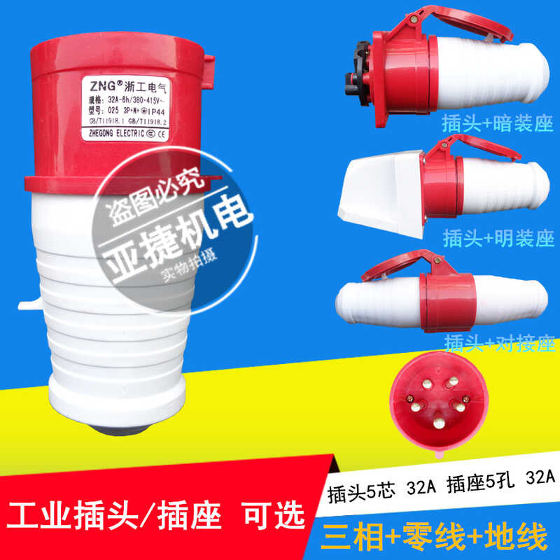 Zhejiang Industrial Plug 025 125 225 325 5-core 5-pin plug socket 32A ...