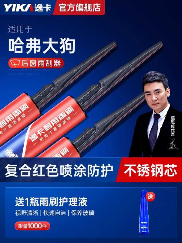 Yika is suitable for Haval Big Dog Rear Window Wiper Second Generation ...